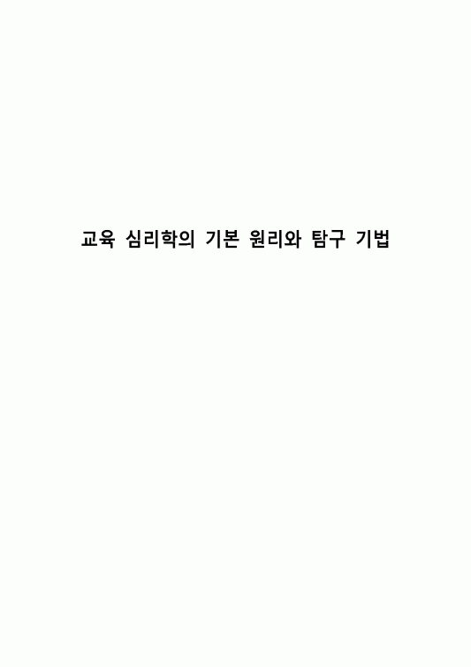 교육 심리학의 기본 원리와 탐구 기법