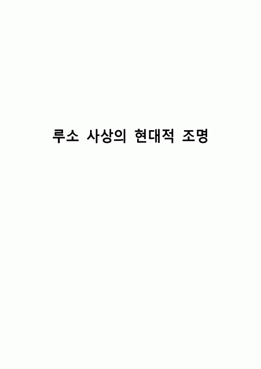 루소 사상의 현대적 조명