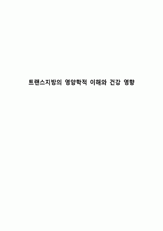 트랜스지방의 영양학적 이해와 건강 영향