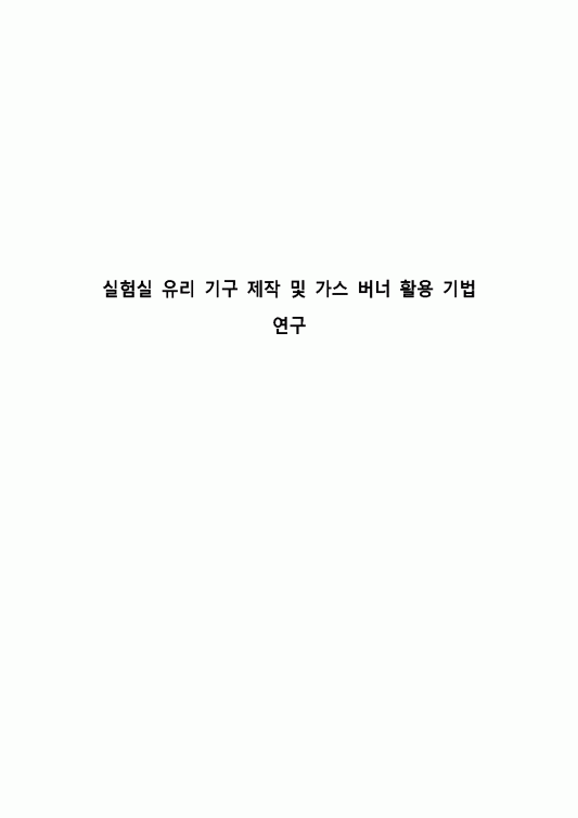 실험실 유리 기구 제작 및 가스 버너 활용 기법 연구