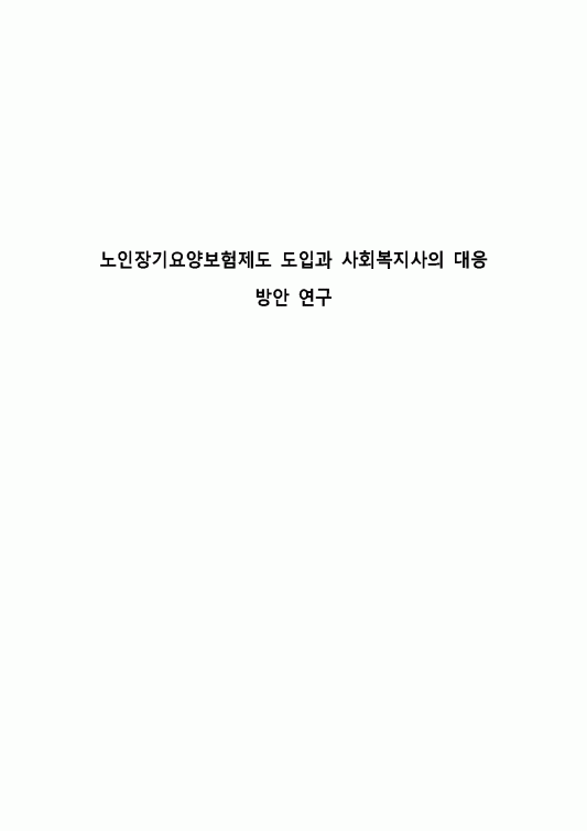 노인장기요양보험제도 도입과 사회복지사의 대응 방안 연구