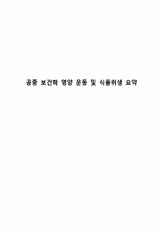 공중 보건학 영양 운동 및 식품위생 요약