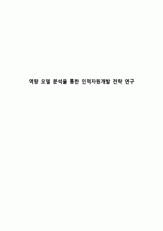 역량 모델 분석을 통한 인적자원개발 전략 연구