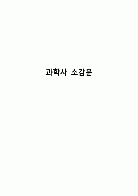 과학사 소감문
