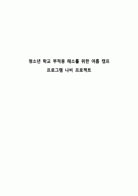 청소년 학교 부적응 해소를 위한 여름 캠프 프로그램 나비 프로젝트