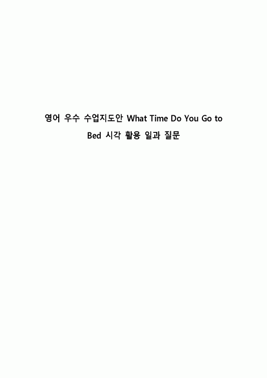 영어 우수 수업지도안 What Time Do You Go to Bed 시각 활용 일과 질문