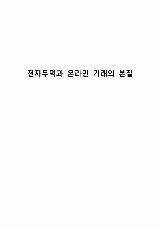 전자무역과 온라인 거래의 본질
