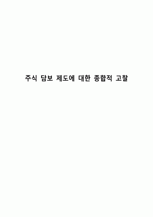 주식 담보 제도에 대한 종합적 고찰