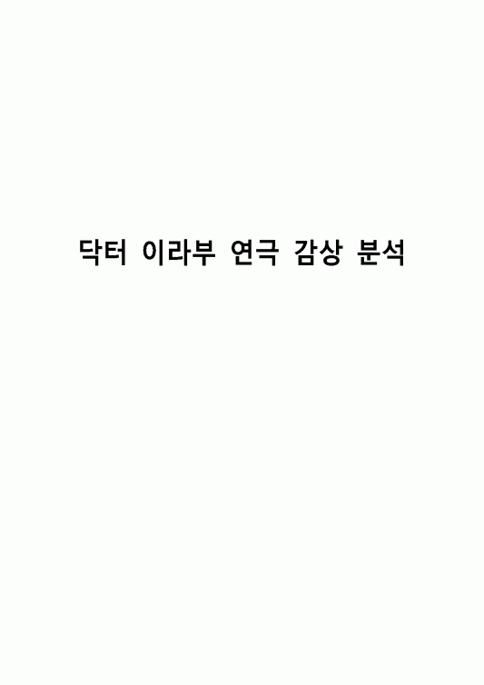 닥터 이라부 연극 감상 분석