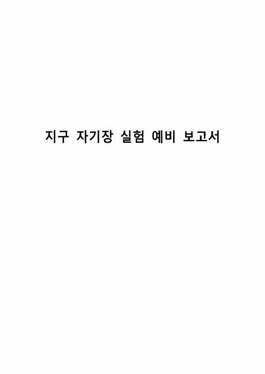 지구 자기장 실험 예비 보고서