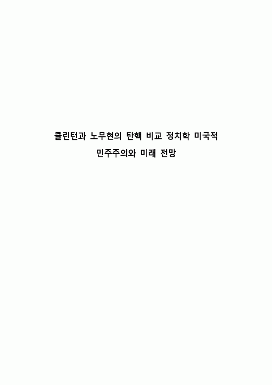 클린턴과 노무현의 탄핵 비교 정치학 미국적 민주주의와 미래 전망