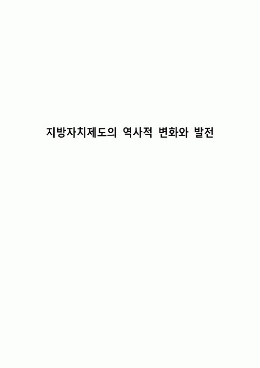 지방자치제도의 역사적 변화와 발전
