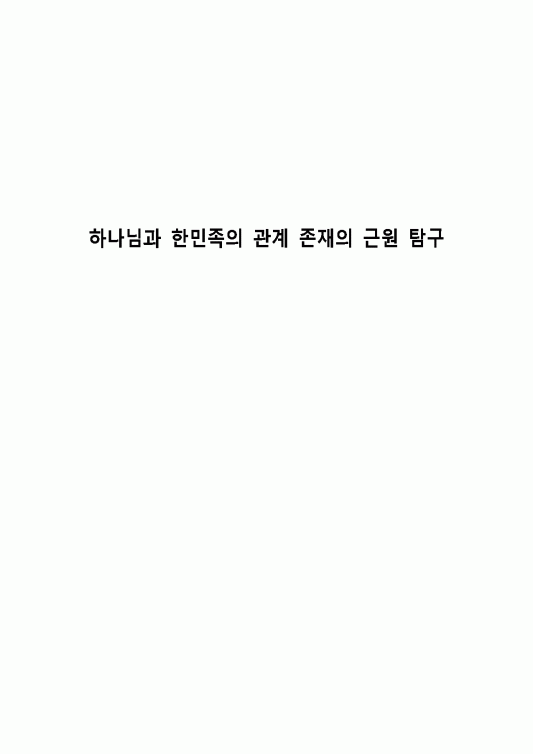 하나님과 한민족의 관계 존재의 근원 탐구
