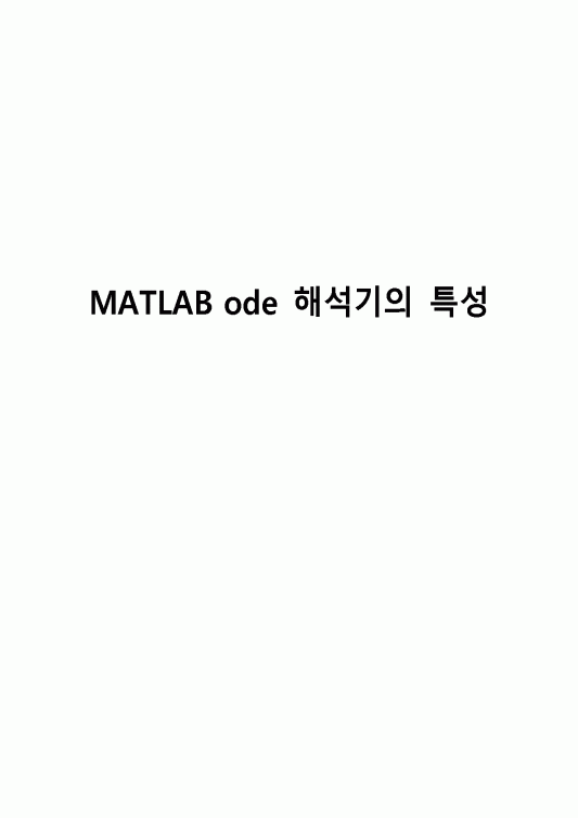 MATLAB ode 해석기의 특성