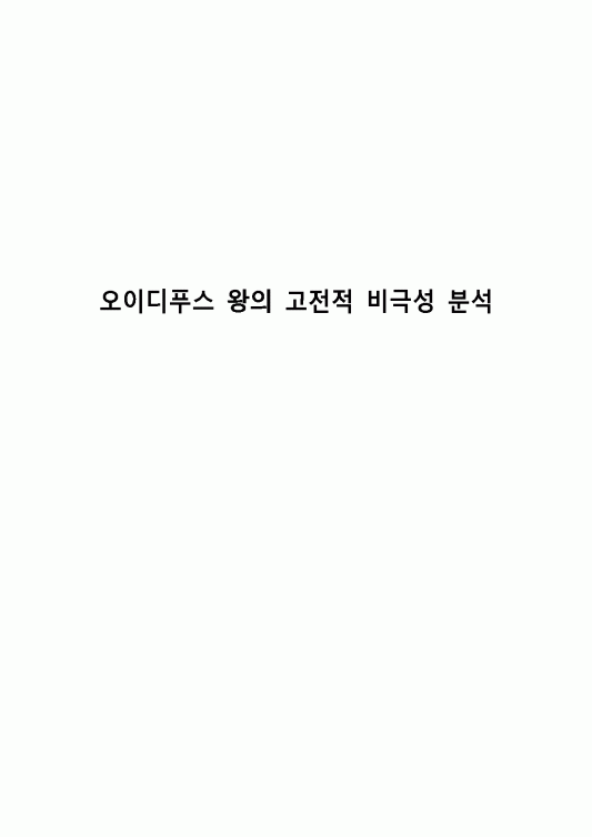 오이디푸스 왕의 고전적 비극성 분석