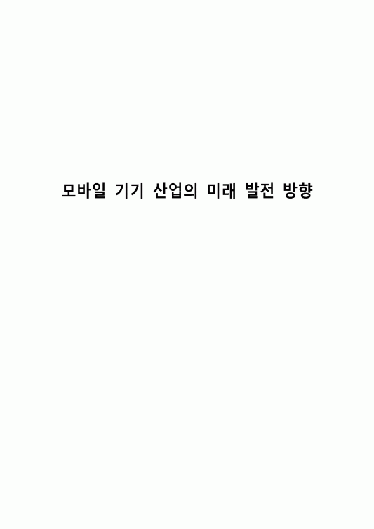 모바일 기기 산업의 미래 발전 방향