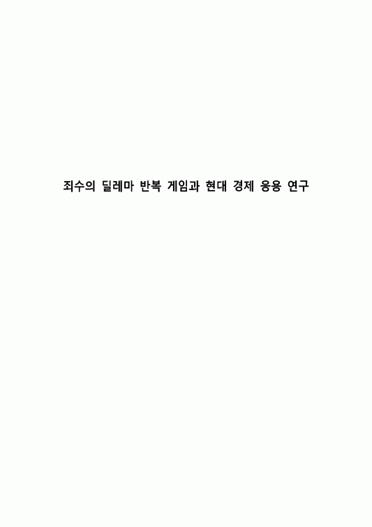 죄수의 딜레마 반복 게임과 현대 경제 응용 연구