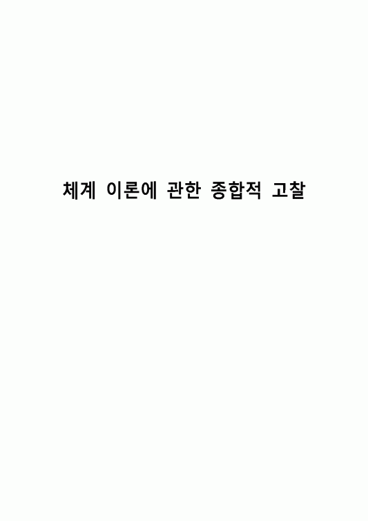 체계 이론에 관한 종합적 고찰