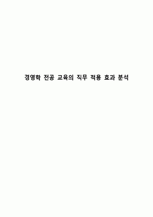 경영학 전공 교육의 직무 적용 효과 분석