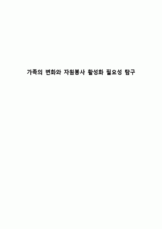 가족의 변화와 자원봉사 활성화 필요성 탐구