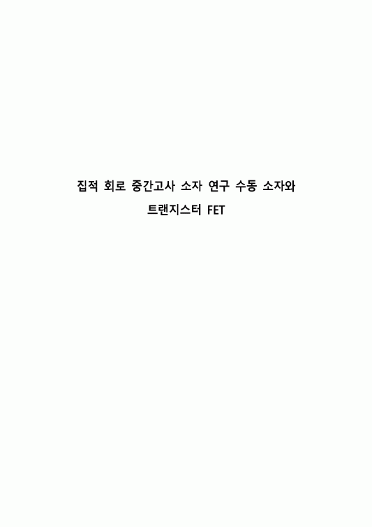 집적 회로 중간고사 소자 연구 수동 소자와 트랜지스터 FET