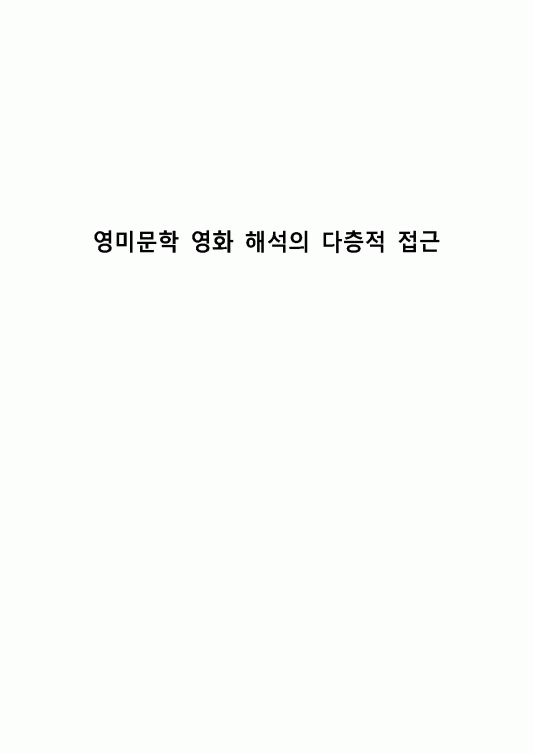 영미문학 영화 해석의 다층적 접근