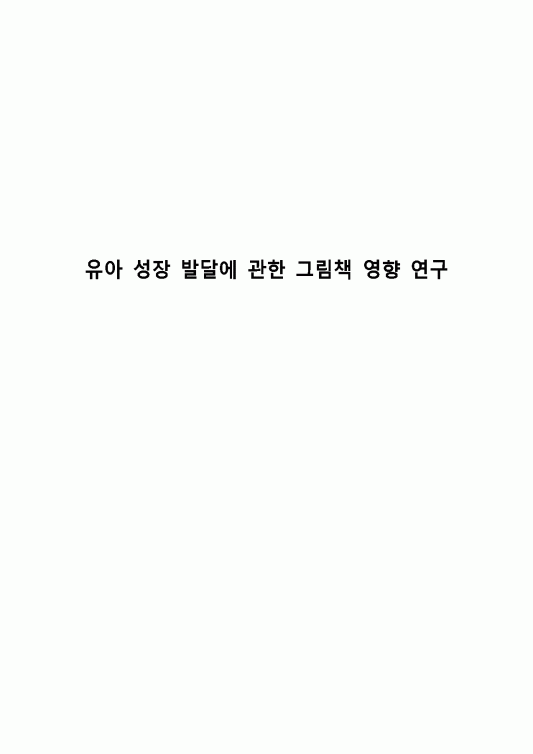 유아 성장 발달에 관한 그림책 영향 연구
