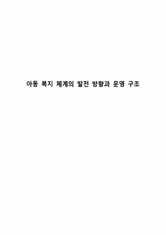 아동 복지 체계의 발전 방향과 운영 구조