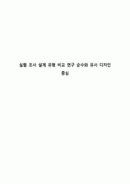 실험 조사 설계 유형 비교 연구 순수와 유사 디자인 중심