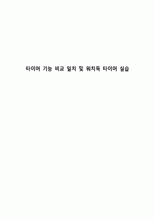 타이머 기능 비교 일치 및 워치독 타이머 실습