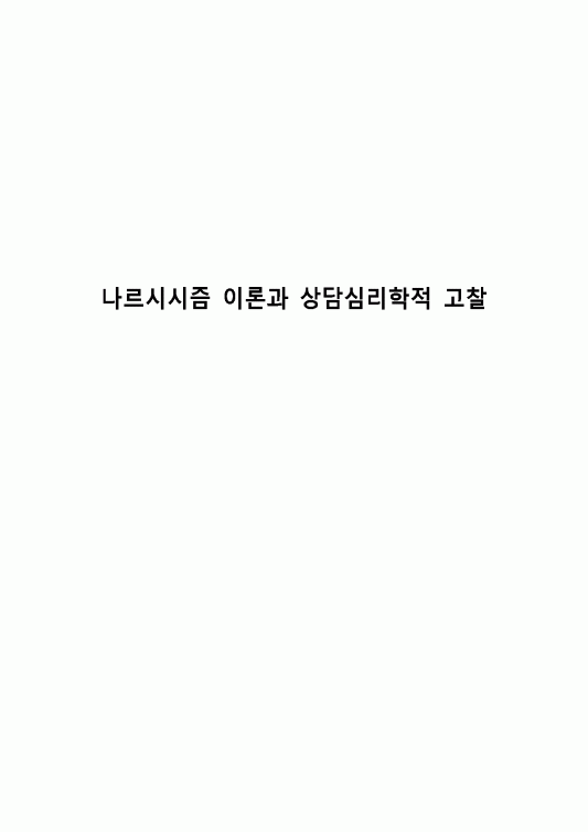 나르시시즘 이론과 상담심리학적 고찰