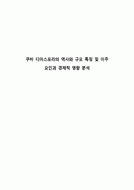 쿠바 디아스포라의 역사와 규모 특징 및 이주 요인과 경제적 영향 분석