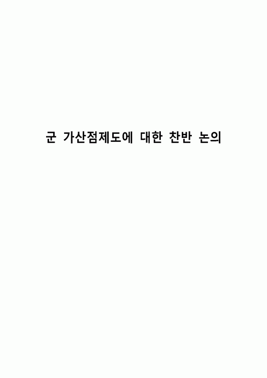 군 가산점제도에 대한 찬반 논의