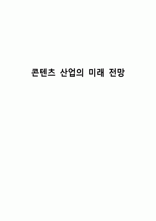 콘텐츠 산업의 미래 전망