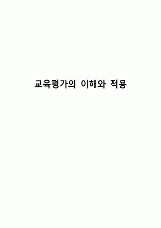교육평가의 이해와 적용