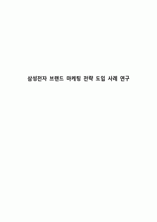 삼성전자 브랜드 마케팅 전략 도입 사례 연구