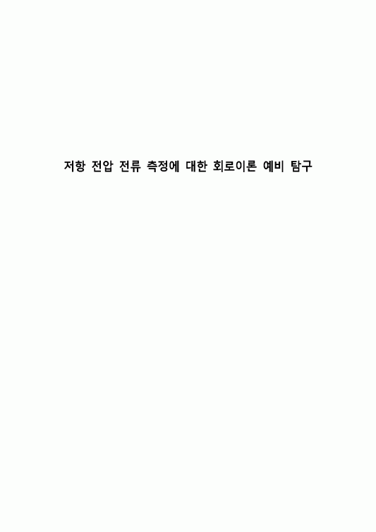 저항 전압 전류 측정에 대한 회로이론 예비 탐구