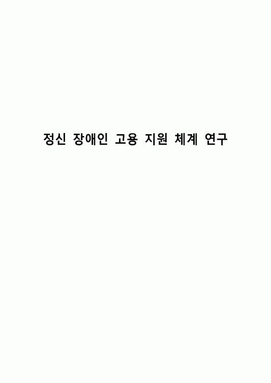 정신 장애인 고용 지원 체계 연구