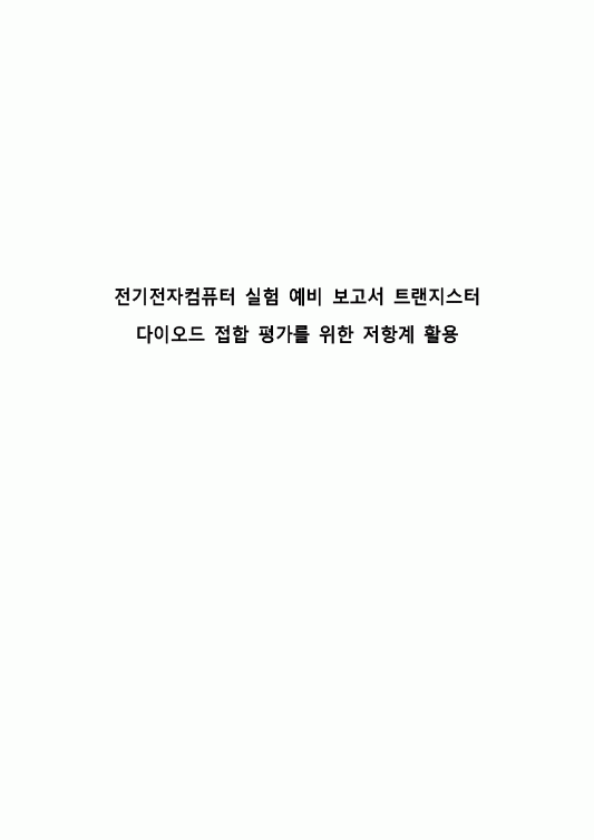 전기전자컴퓨터 실험 예비 보고서 트랜지스터 다이오드 접합 평가를 위한 저항계 활용