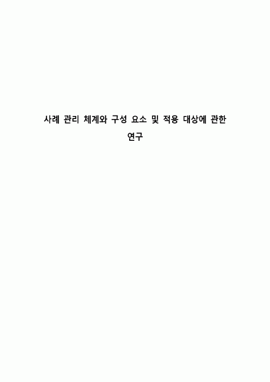 사례 관리 체계와 구성 요소 및 적용 대상에 관한 연구