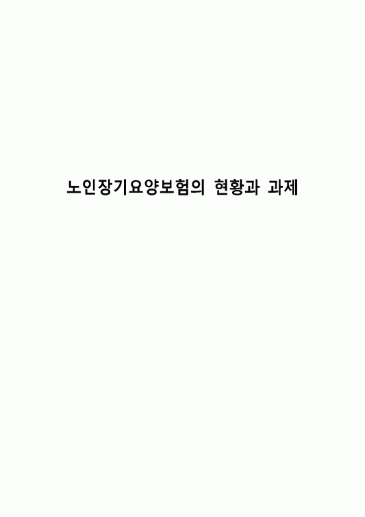 노인장기요양보험의 현황과 과제