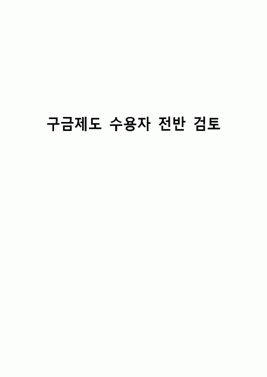 구금제도 수용자 전반 검토