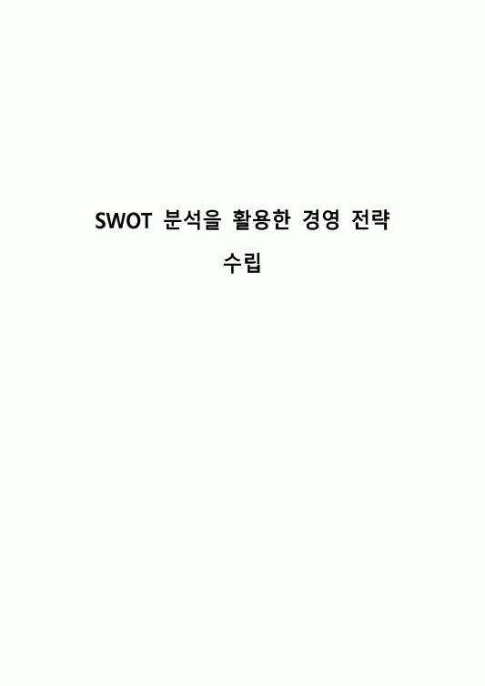 SWOT 분석을 활용한 경영 전략 수립