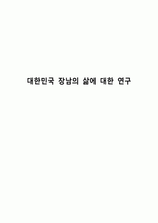 대한민국 장남의 삶에 대한 연구