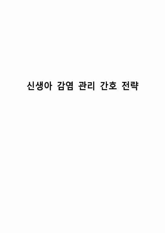 신생아 감염 관리 간호 전략