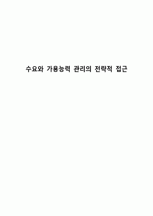 수요와 가용능력 관리의 전략적 접근