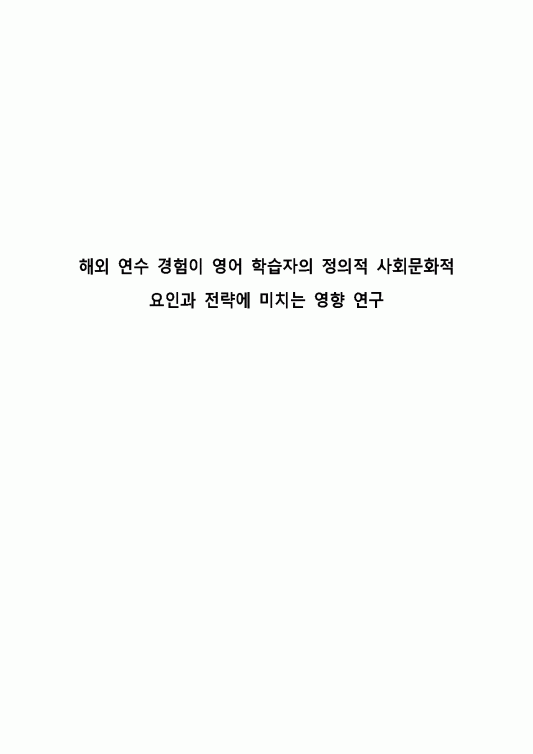 해외 연수 경험이 영어 학습자의 정의적 사회문화적 요인과 전략에 미치는 영향 연구