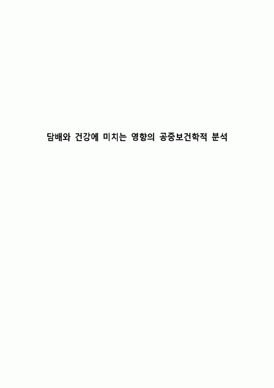 담배와 건강에 미치는 영향의 공중보건학적 분석