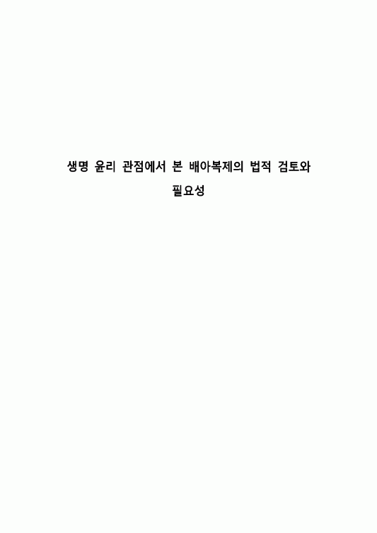 생명 윤리 관점에서 본 배아복제의 법적 검토와 필요성