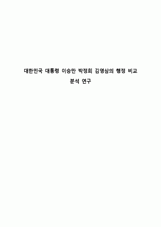 대한민국 대통령 이승만 박정희 김영삼의 행정 비교 분석 연구